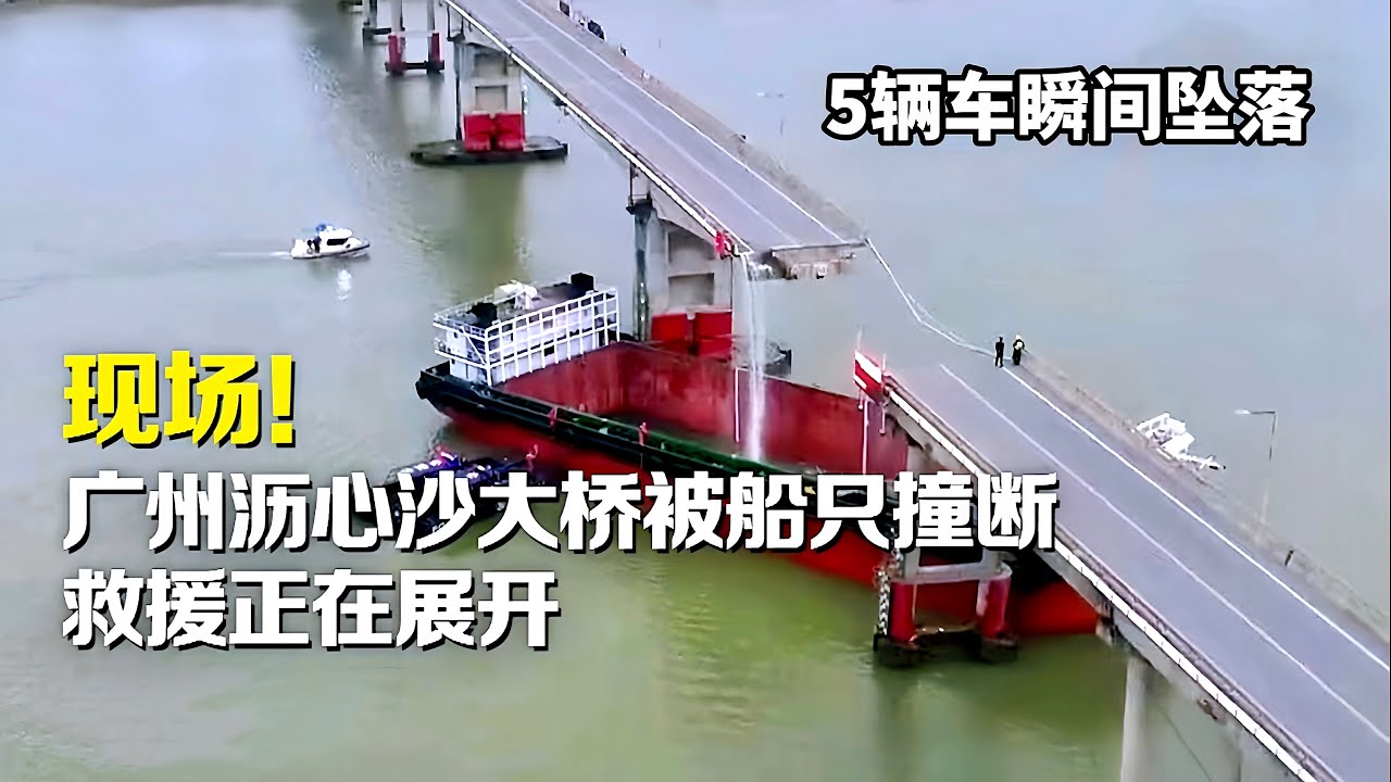 广州沥心沙大桥被船撞断，直击事故救援现场/Guangzhou/Lixinsha Bridge was hit by a boat/rescue ...