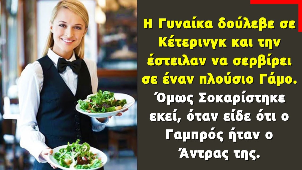 Σερβίρει σε έναν γάμο, αλλά ΠΑΓΩΣΕ όταν βλέπει ότι ο γαμπρός είναι ο ...
