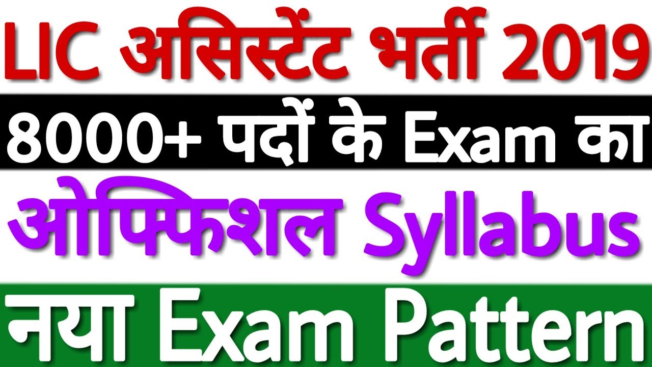 LIC Assistant Syllabus 2019 | LIC Assistant Exam Pattern 2019 | LIC ...