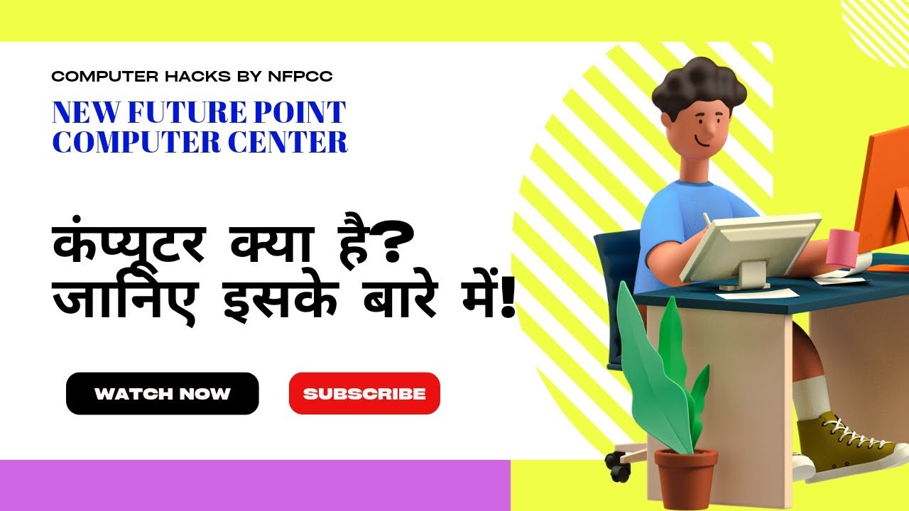 कंप्यूटर क्या है? जानिए इसके बारे में! by New Future Point Computer Center Workspace - YouTube