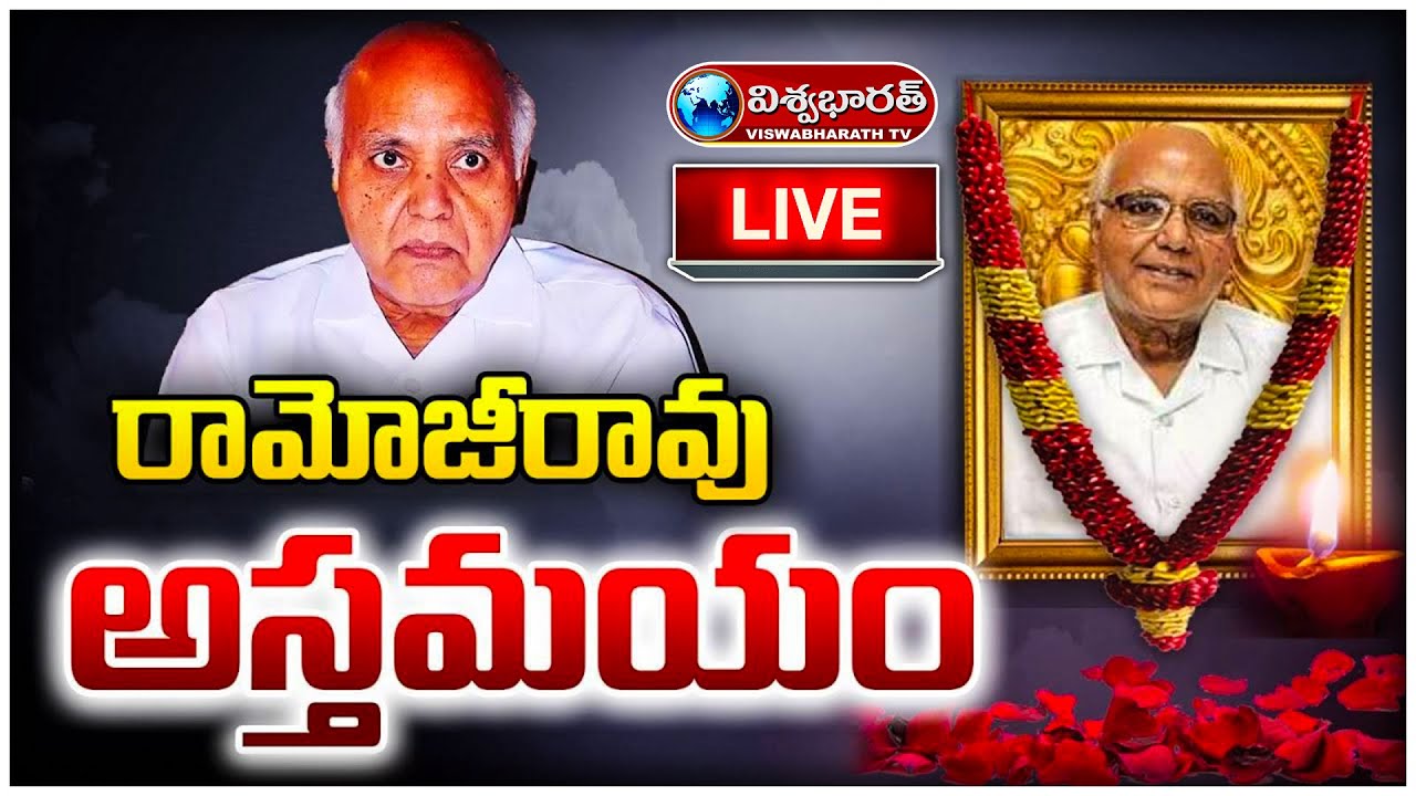 🔴LIVE | ETV Ramoji Film City founder and media baron Ramoji Rao passes ...