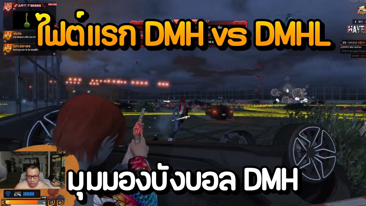 ไฟต์แรก DMH vs DMHL มุมมองบังบอล DMH | GTA Summer City - YouTube