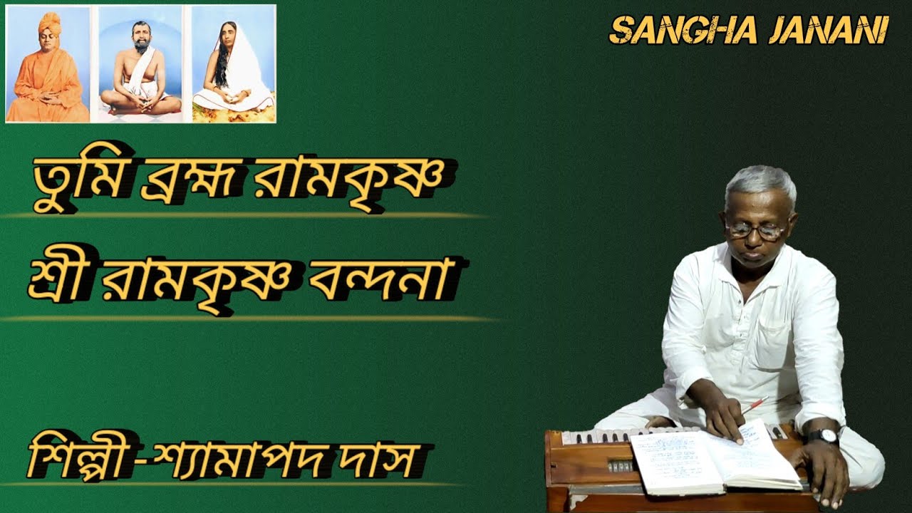 Tumi bromho Ramakrishna||SANGHA JANANI||Singer-Shyamapada Das - YouTube