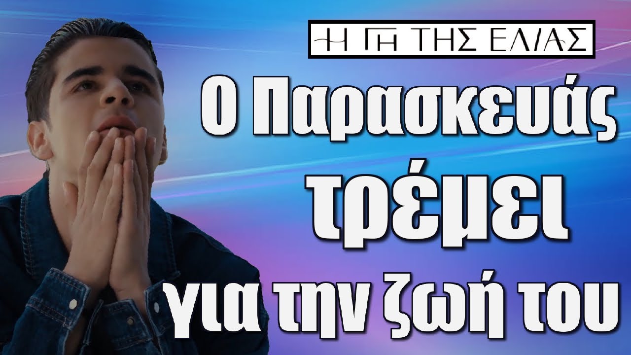 Η Γη της Ελιάς: Ο Παρασκευάς τρέμει για την ζωή του - YouTube