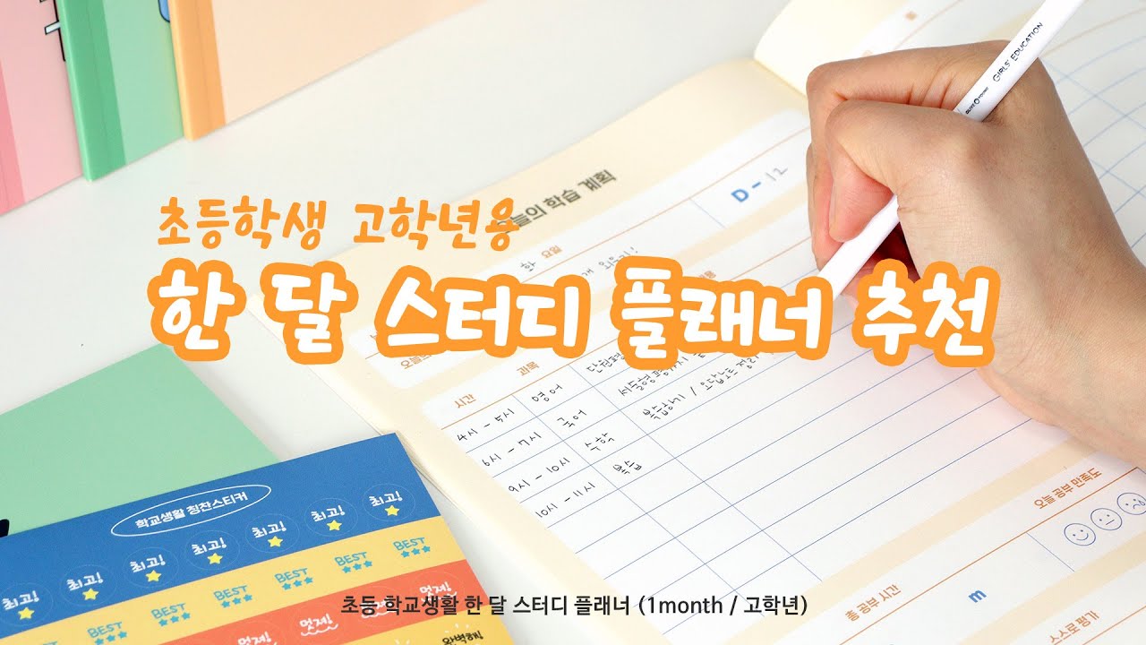 🔥한 달 빡세게 공부해봐요🔥 초등 학교생활 한 달 스터디 플래너 인디고어린이 스터디플래너 고학년스터디플래너
