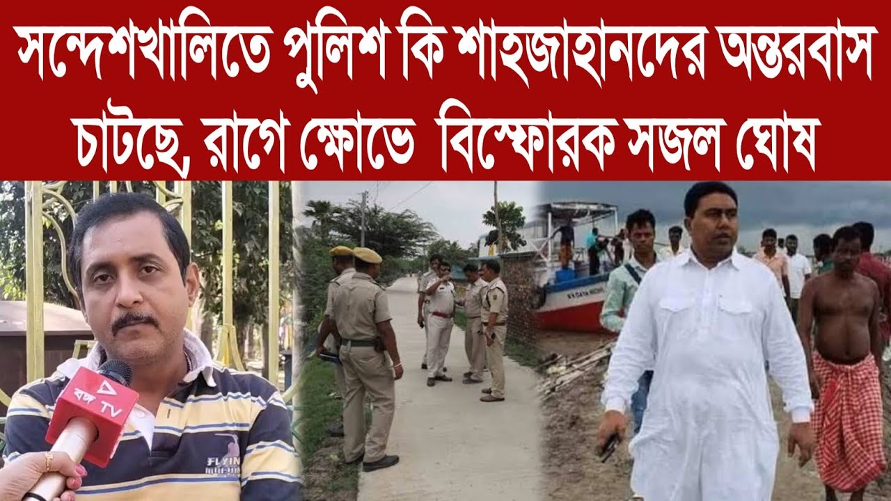Sajal Ghosh: সন্দেশখালিতে পুলিশ কি শাহজাহানদের অন্তরবাস চাটছে, রাগে ...
