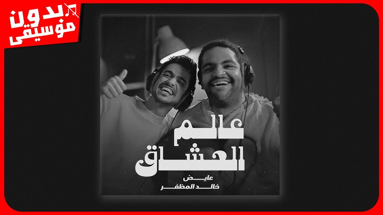 Alam Aloshag - Khaled Almuthafar & Ayed: Song Lyrics, Music Videos & Concerts