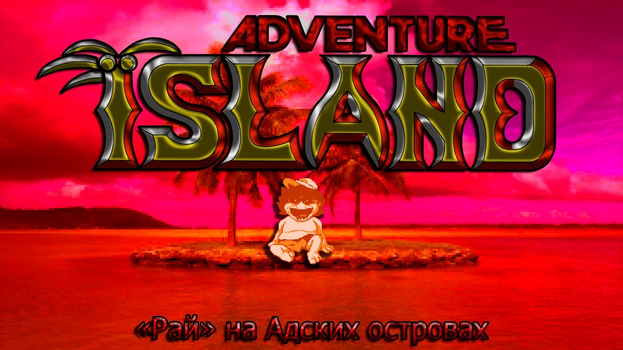 Adventure Island.EXE - "Рай" на Адских островах - YouTube