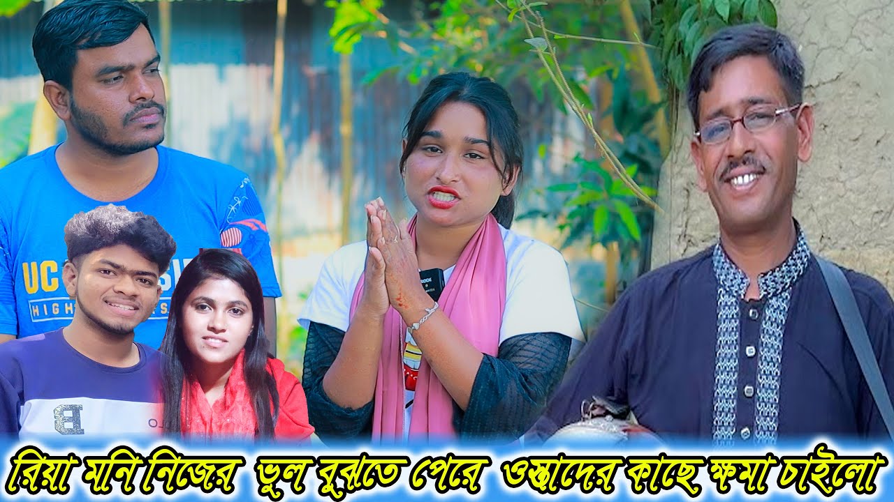 রিয়া মনি লতিফ ওস্তাদের কাছে মাফ চাইলো "Mejotv " Riya Moni Shova ...