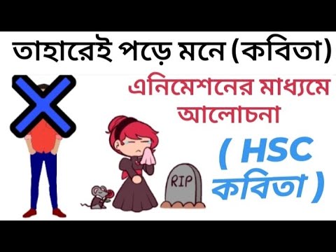 তাহারেই পড়ে মনে এনিমেশনের মাধ্যমে আলোচনা | taharei pore mone animation ...