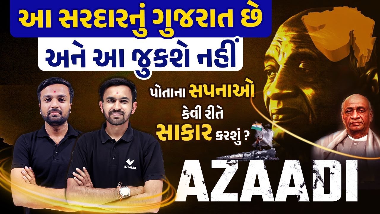 AZAADI | આ સરદારનું ગુજરાત છે અને આ જુકશે નહીં |Azaadi movement - YouTube