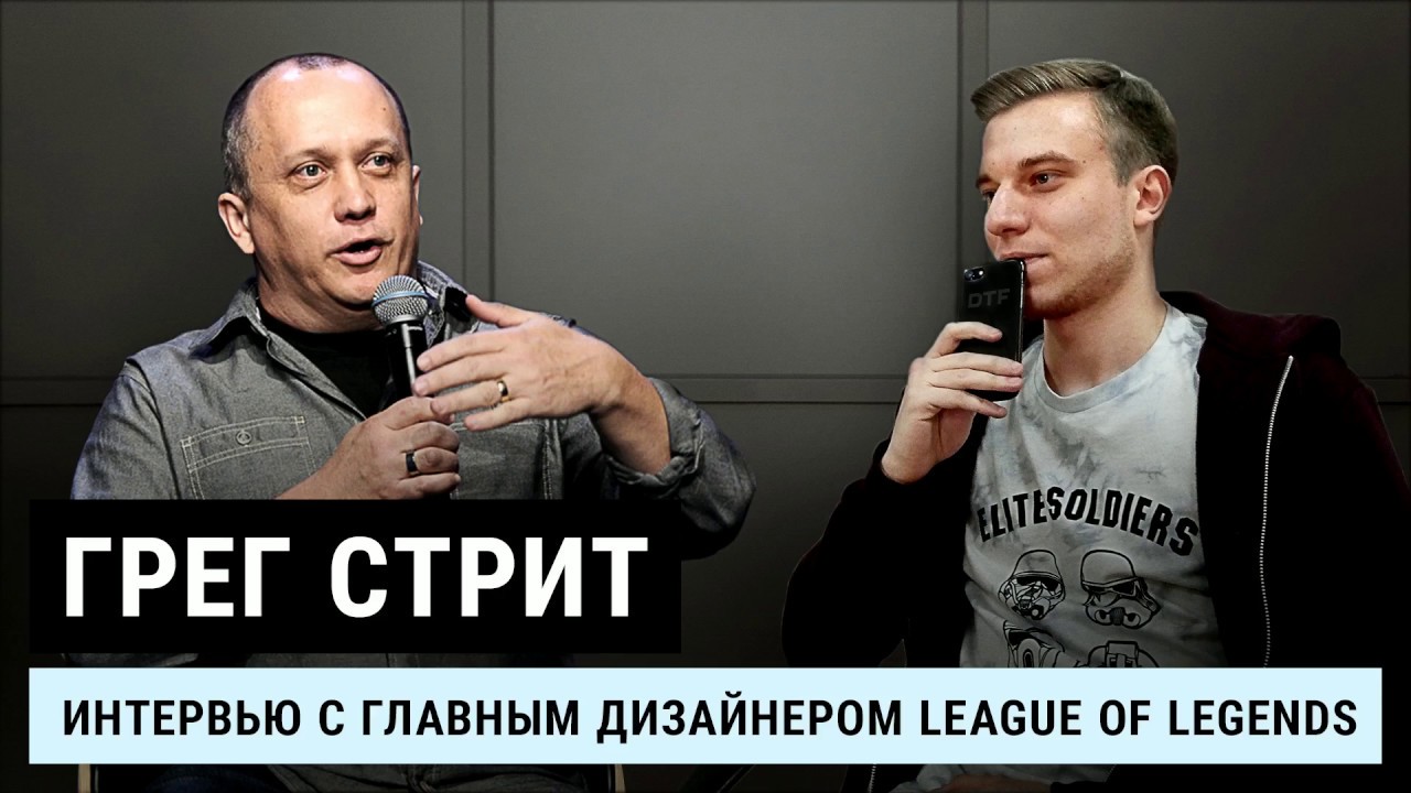 Интервью с разработчиком: Greg Street, главный геймдизайнер League of ...