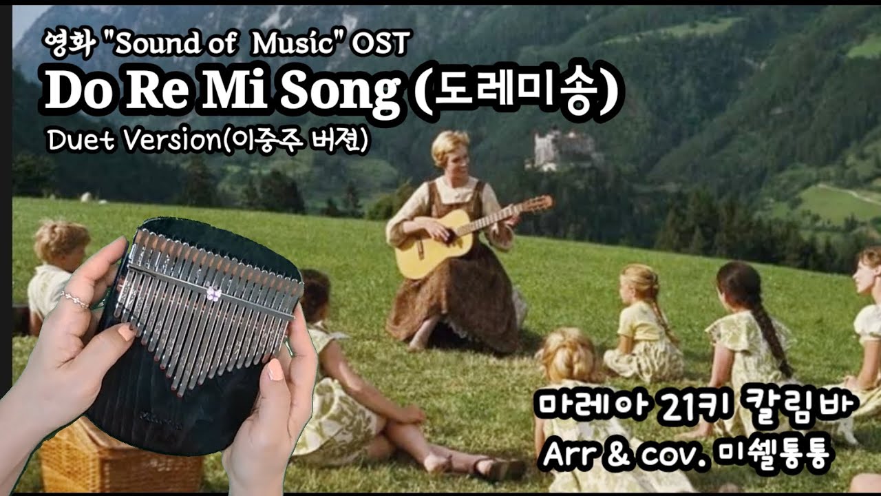 Do Re Mi Song (도레미송)영화 "Sound of Music" OST/💕Duet Version(이중주 버젼)💕/💚마레아 ...