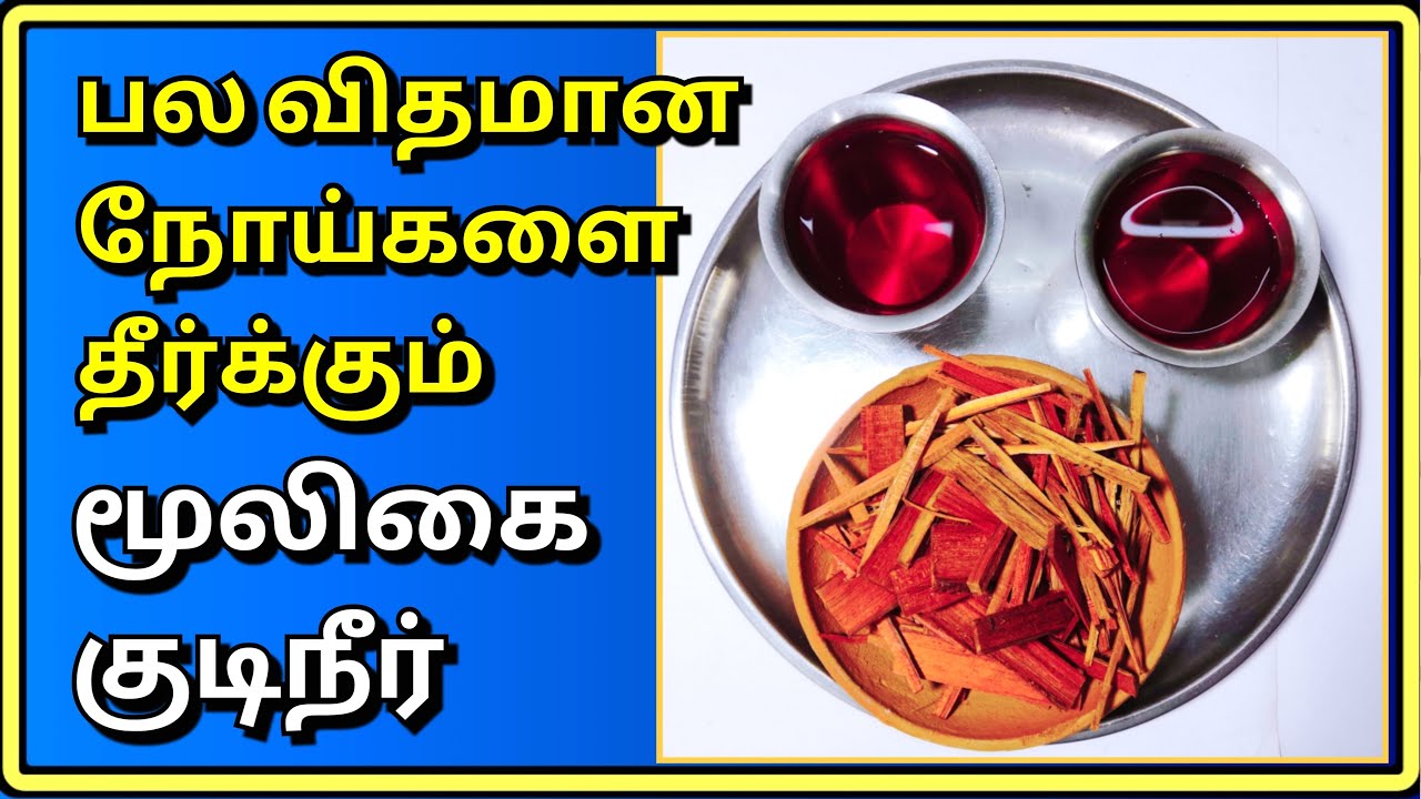 பதிமுகம் மூலிகை குடிநீர் | antioxidant | immunity booster drink ...