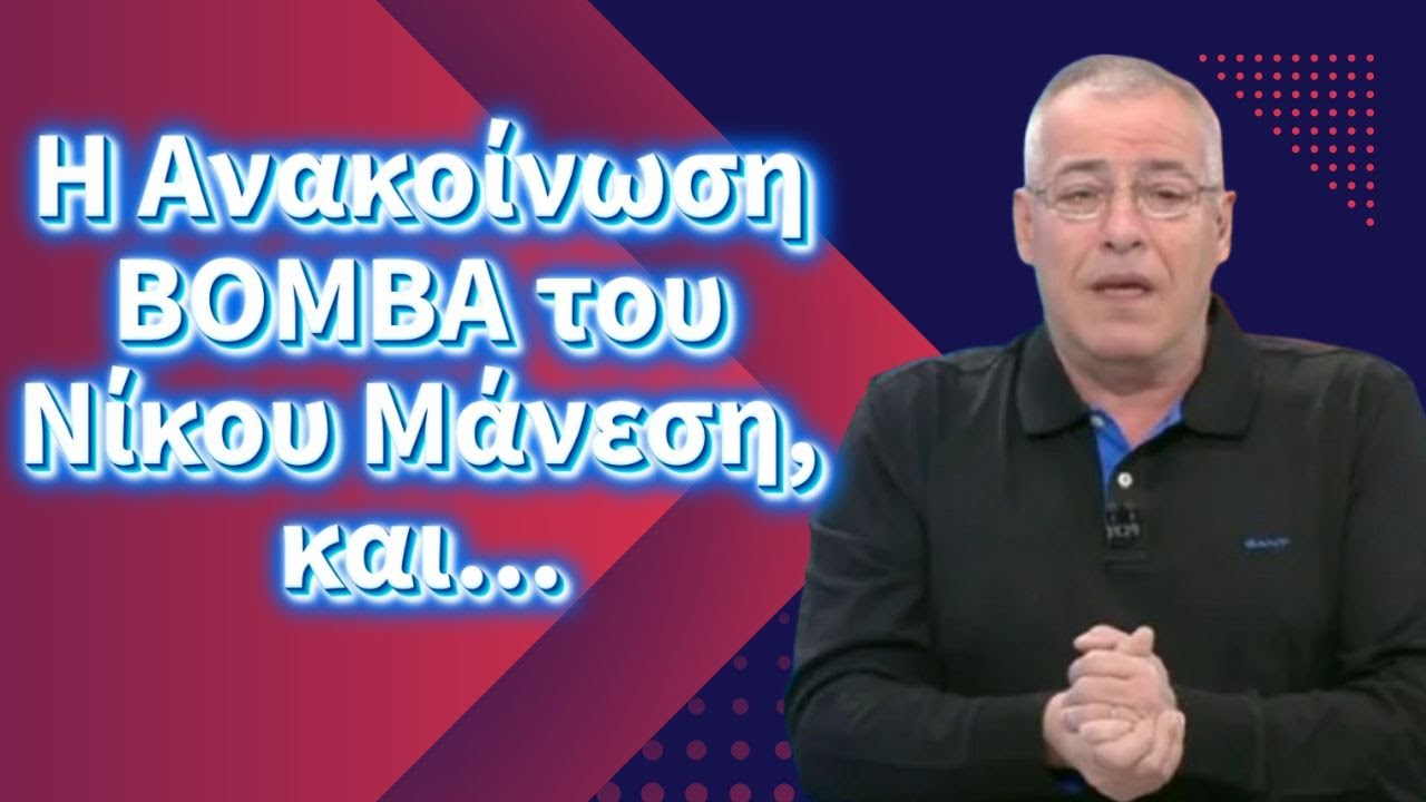 Η Ανακοίνωση ΒΟΜΒΑ του Νίκου Μάνεση, και... - YouTube