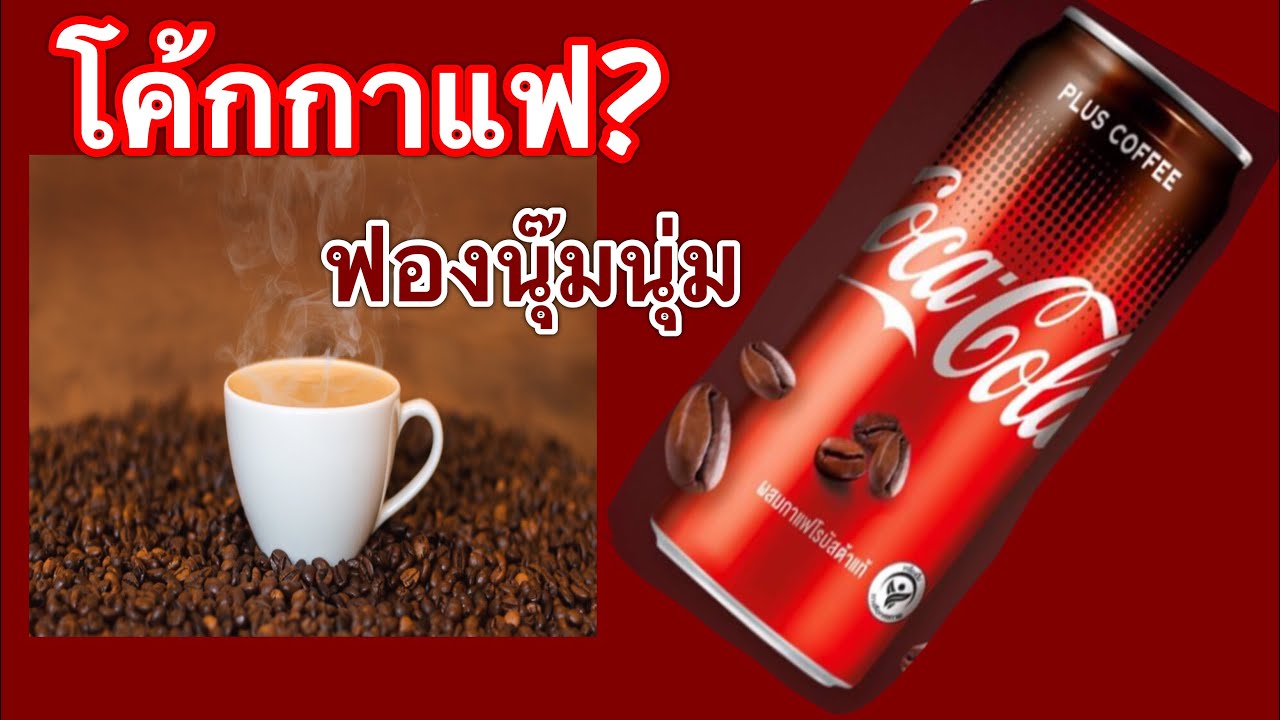 รีวิว โค้กกาแฟ coke plus coffee (ฟองนุ่มๆ) | ของกินเล่นมินิมาร์ท - YouTube