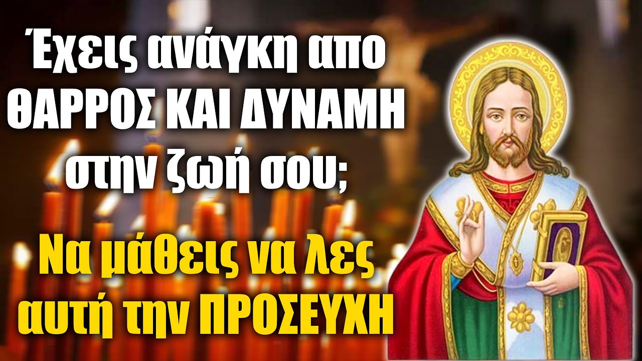 Όταν ο πιστός Χριστιανός διαβάζει αυτή την Προσευχή Ο Θεός του
