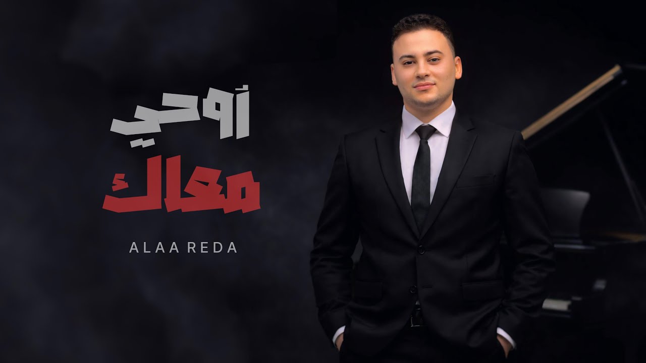 روحي معاك - Rohy Ma’ak - Alaa Reda 2026 - علاء رضا - YouTube