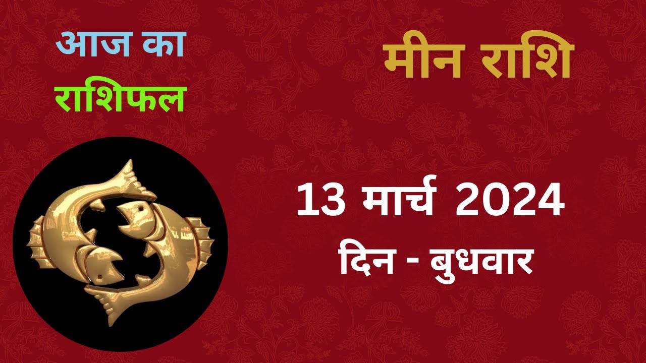 मीन राशि 13 मार्च 2024 | Meen Rashi 13 March 2024 | Aaj Ka Meen Rashi ...