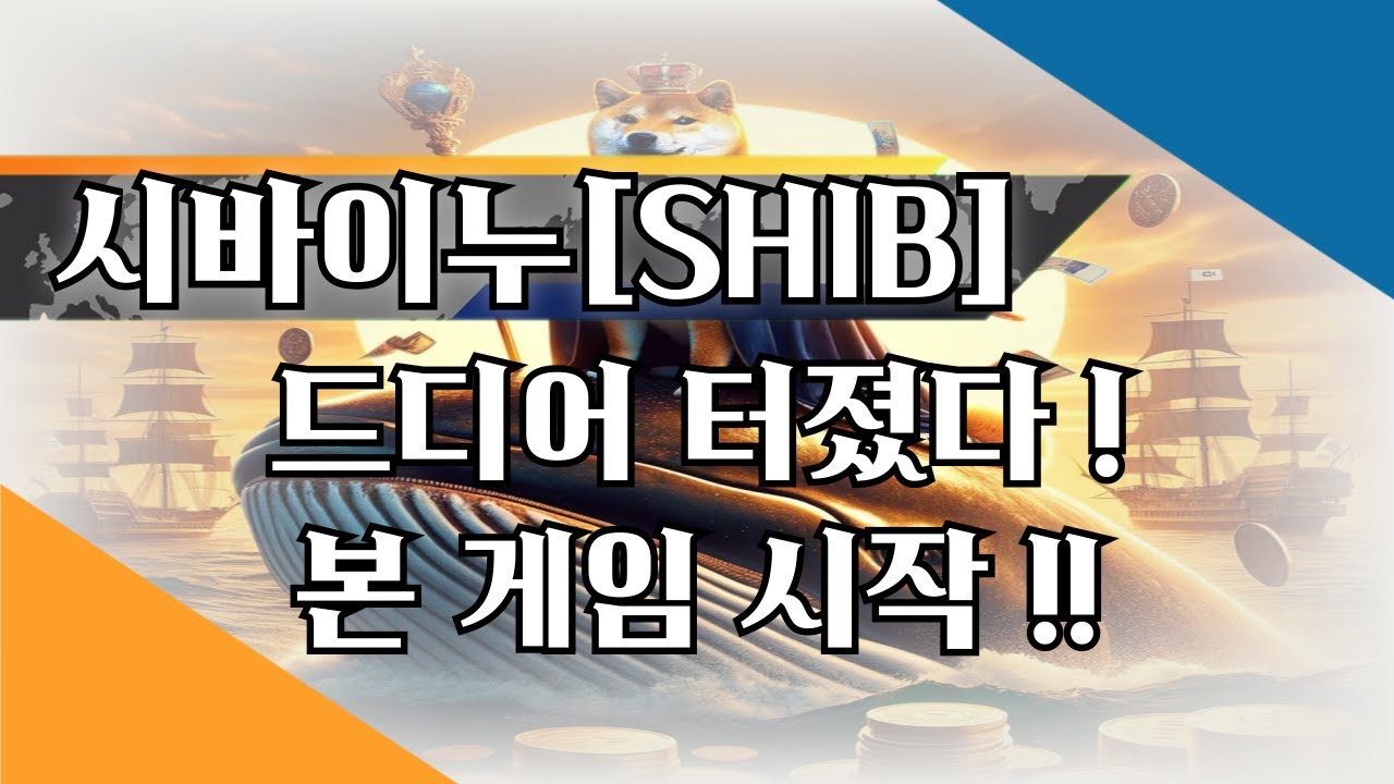 『시바이누』이 호재가 드디어 터졌구나 시바 대상승 본게임 시작합니다 준비하세요 시바이누 시바이누코인 코인