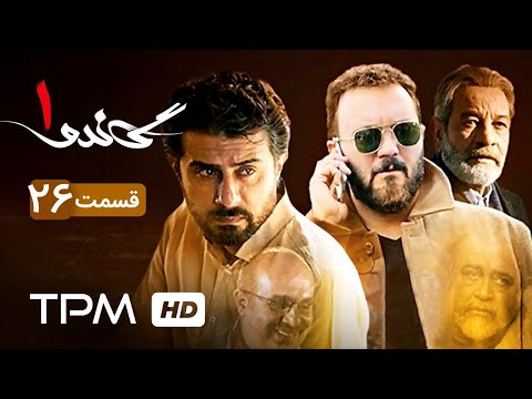 سریال ایرانی جدید گاندو قسمت بیست و ششم | Gando Serial Irani Jadid Episode 26