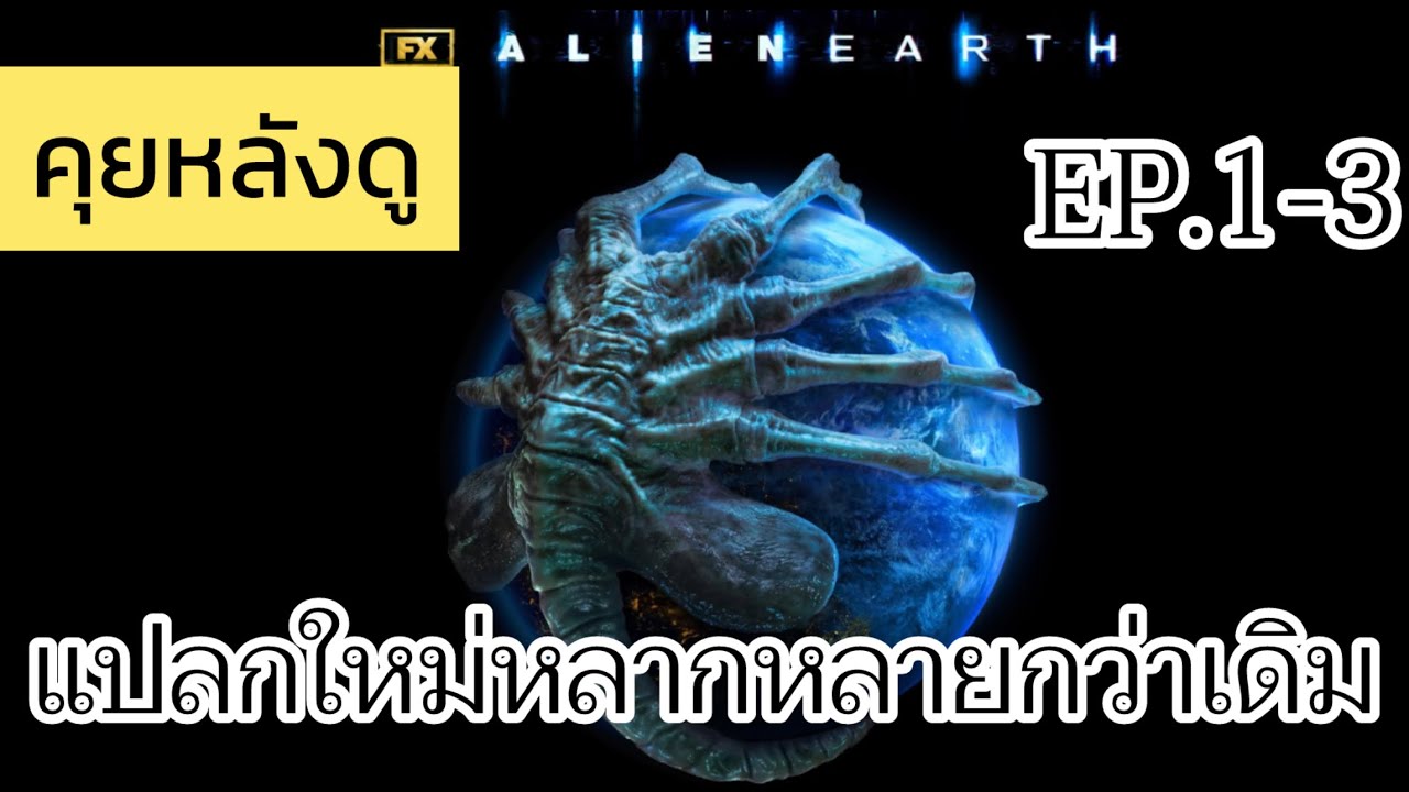 คุยหลังดู Alien earth EP.1-3 (รีวิว+สปอยล์) - YouTube