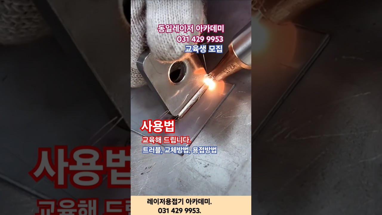 동일 레이저용접기 아카데미 사용법 교육 알루미늄 장단점 세팅 커팅 절단 녹제거 추천 가격 로봇 용접 자동화 소형 공냉식 휴대용 이동식 클리너 레이저용접기 추천 레이저