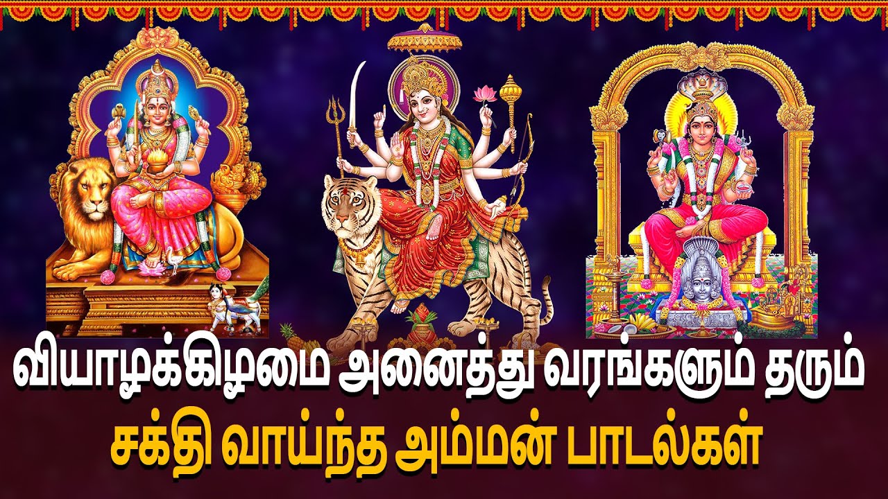 அம்மன் பாடல்கள் || Thursday Most Powerful Devotional Songs || Tamil ...