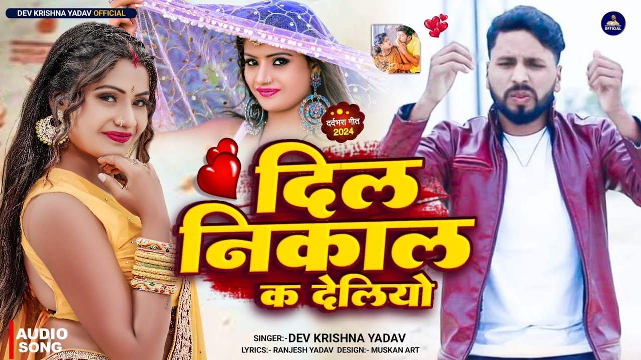 दिल निकाल क देलियों#Dev Krishna_ Yadav ka sabse hit sad song प्यार करने ...