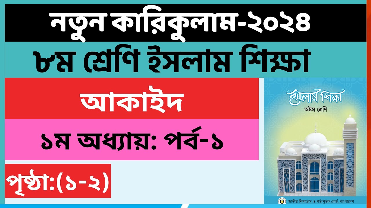 Part-1 | ১ম অধ্যায় আকাইদ | Class 8 Islam Shikkha Chapter 1 2024 | ৮ম ...