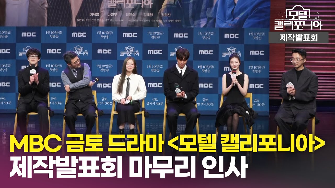 모텔 캘리포니아 제작발표회 이세영x나인우x최민수x김태형x최희진 마무리 인사 Mbc 250110 방송 Youtube