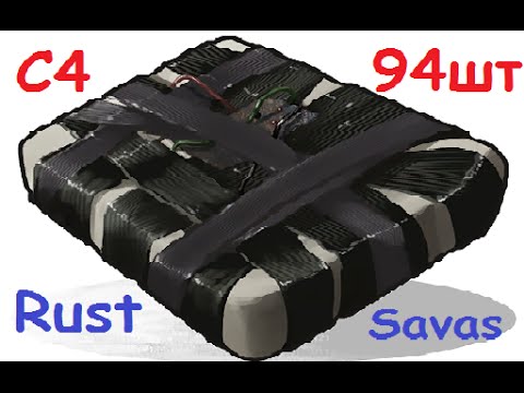 Rust 199 Savas - 94 шт. C4 )))))) Соло)) - YouTube