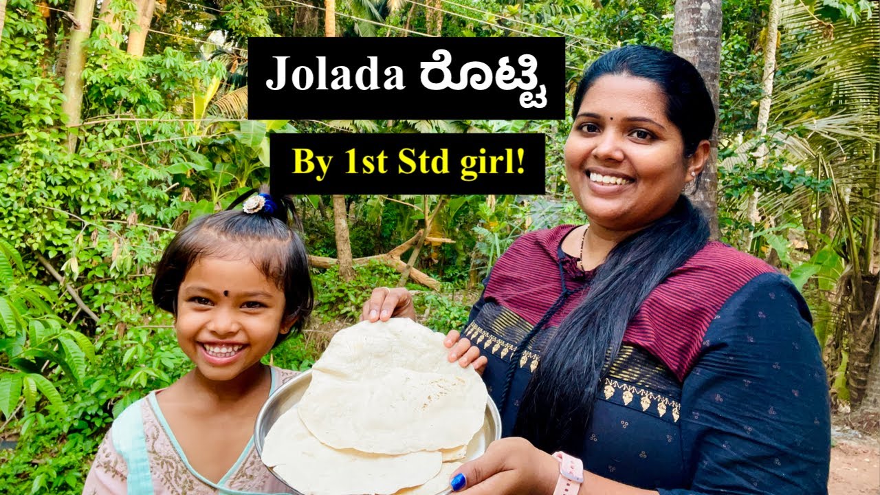 ಒಂದನೆ ತರಗತಿ ಹುಡುಗಿ ಜೋಳದ ರೊಟ್ಟಿ ಮಾಡುತ್ತಾಳೆ👏| Jolada Rotti Uttara ...