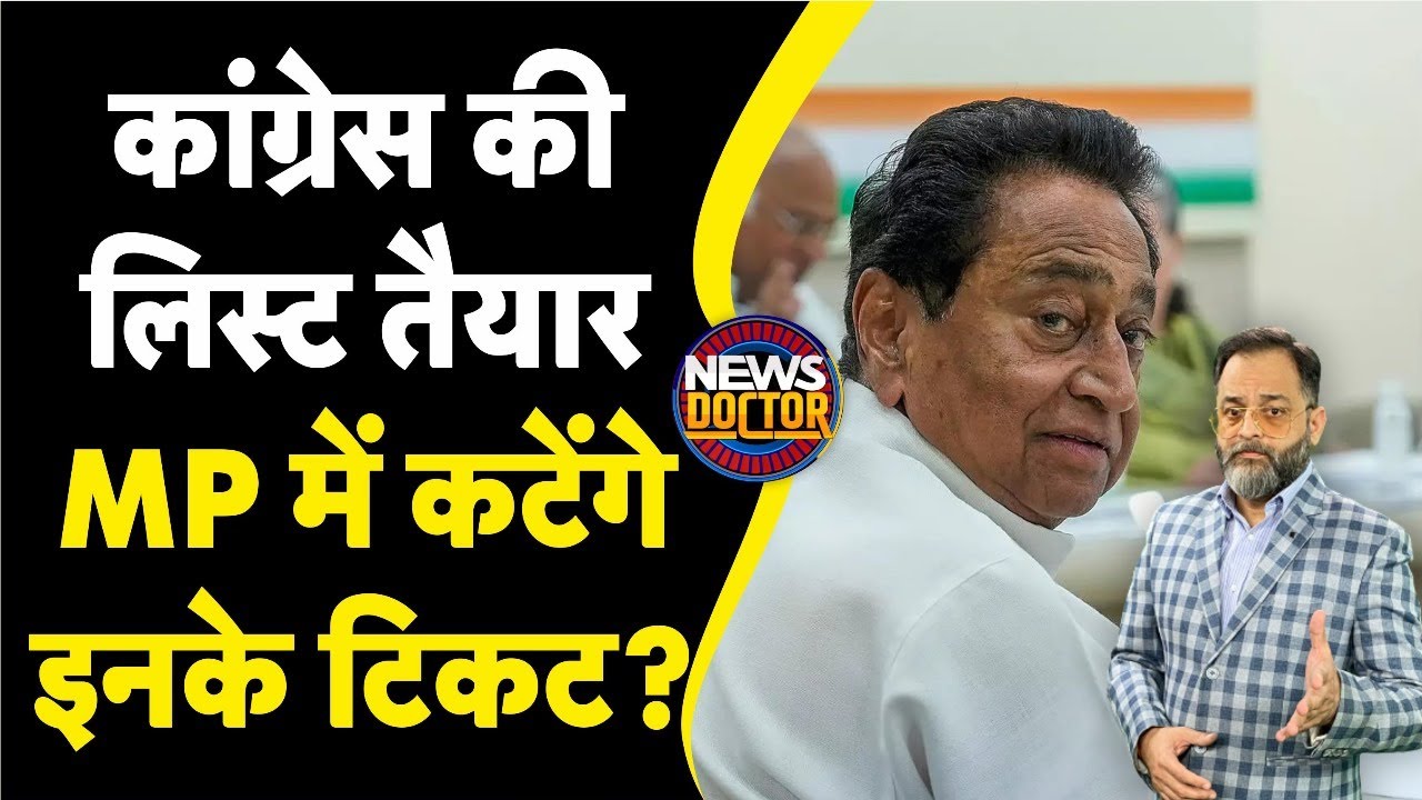 MP Election | MP में कांग्रेस की पहली सूची 15 अक्टूबर को! 130 चेहरे तय ...