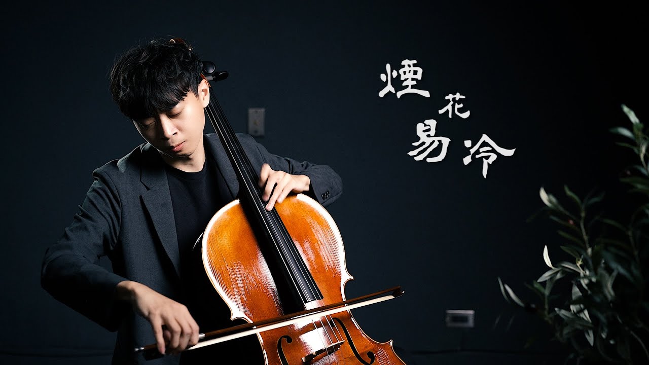 《煙花易冷 Fade Away》周杰倫 Jay Chou 大提琴版本 Cello cover 『cover by YoYo Cello ...