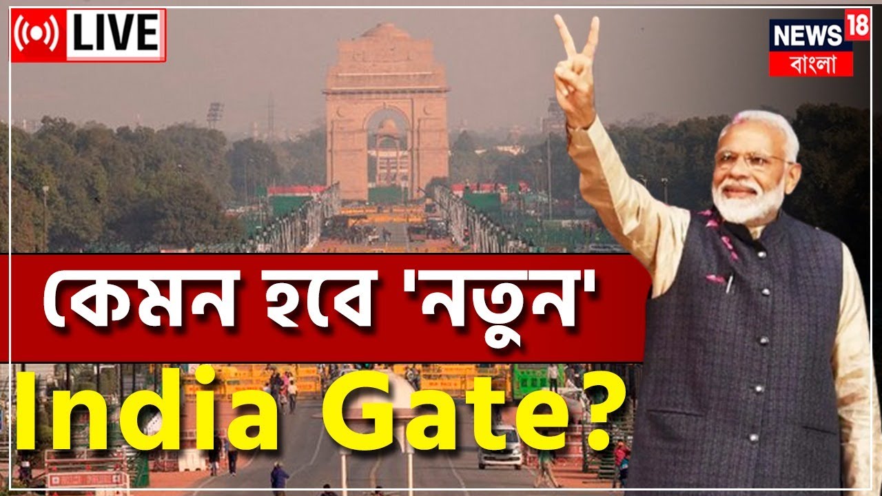 LIVE | 'নতুন' India Gate কবে থেকে খুলছে? | Central Vista Project Update ...