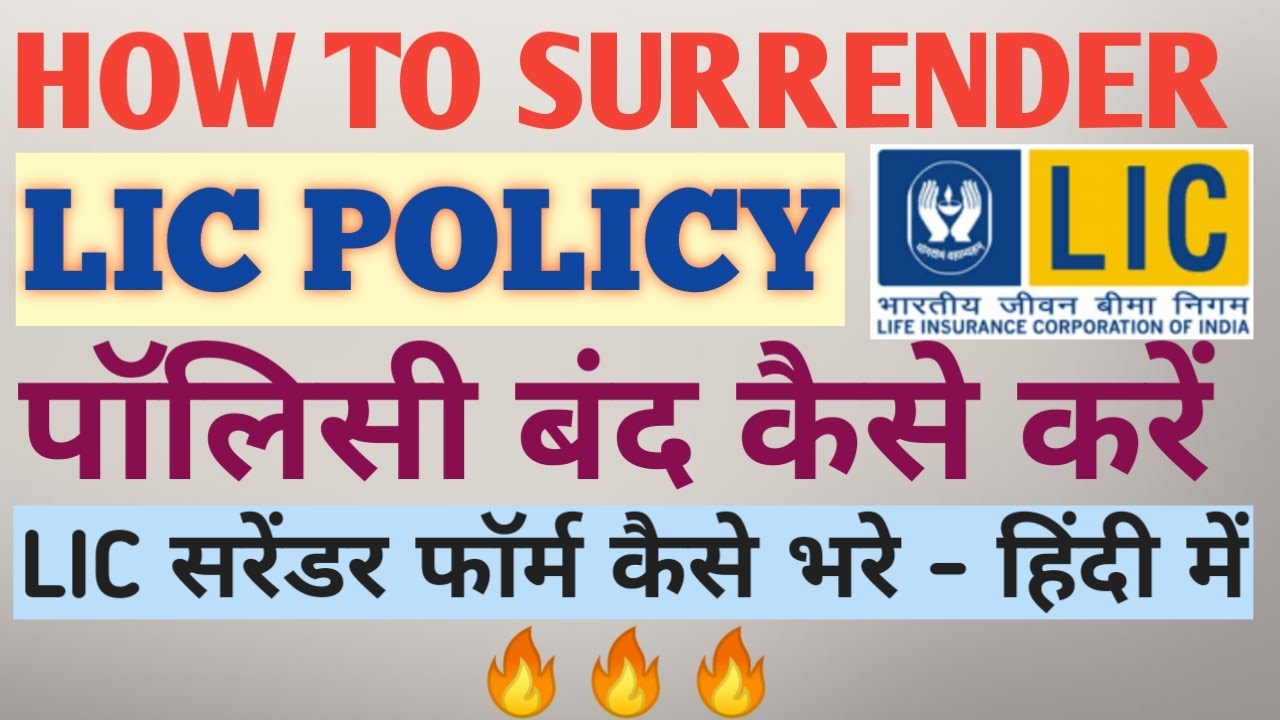 How To Surrender Lic Policy Surrender Lic Policy Procedure In Hindi how-to-surrender-lic-policy-surrender-lic-policy-procedure-in-hindi