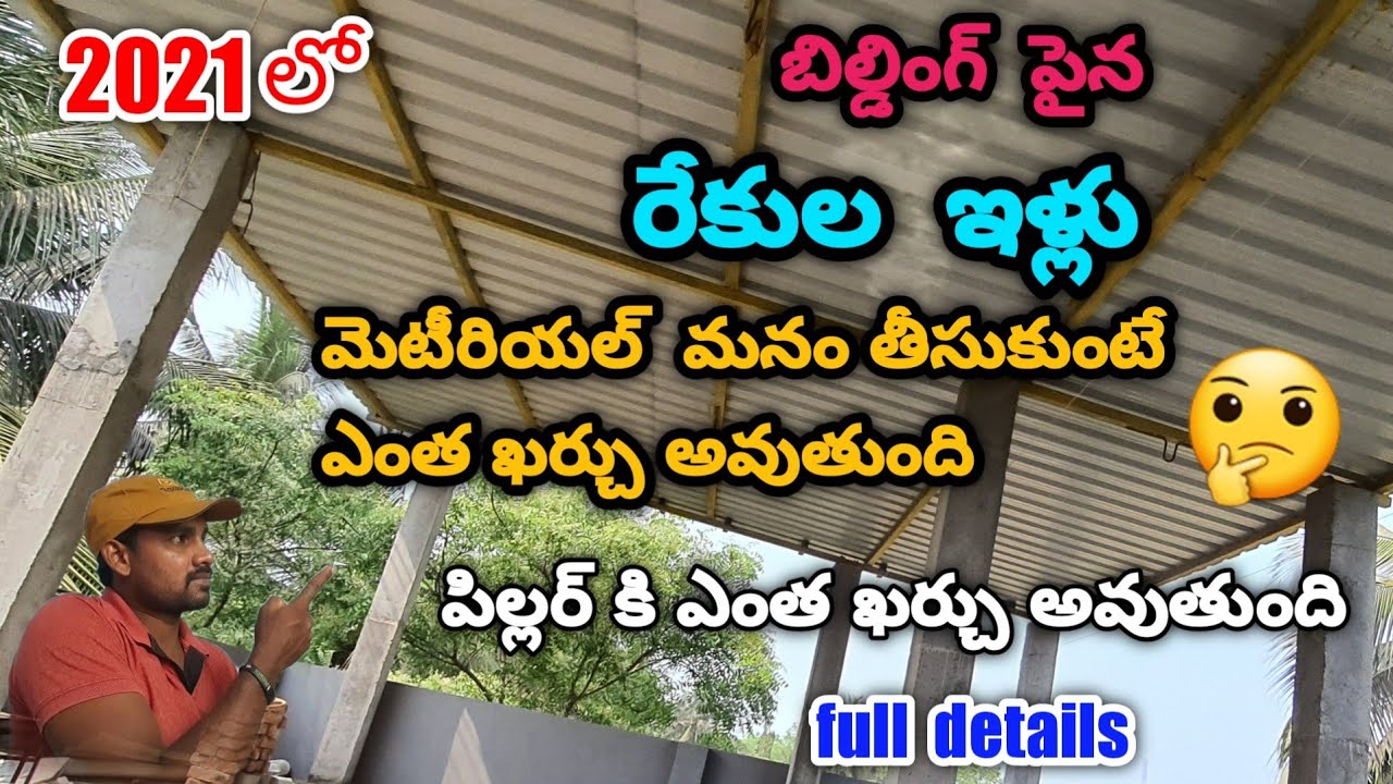 Rekula illu rekulu cost and pillars cost telugu | 2021| Rekula house ...