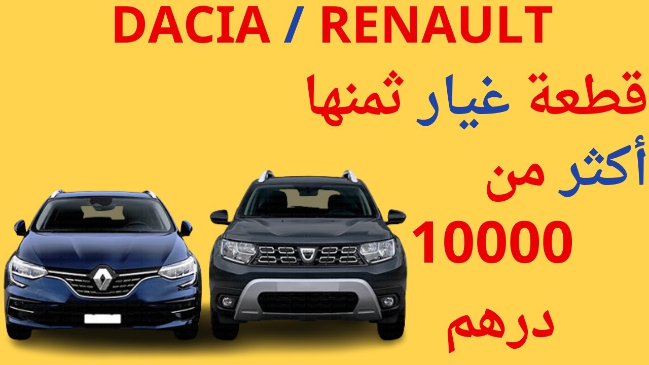 Kit embrayage 302054315R Dacia/Renault قطعة غيار ثمنها أكثر من عشرة ...