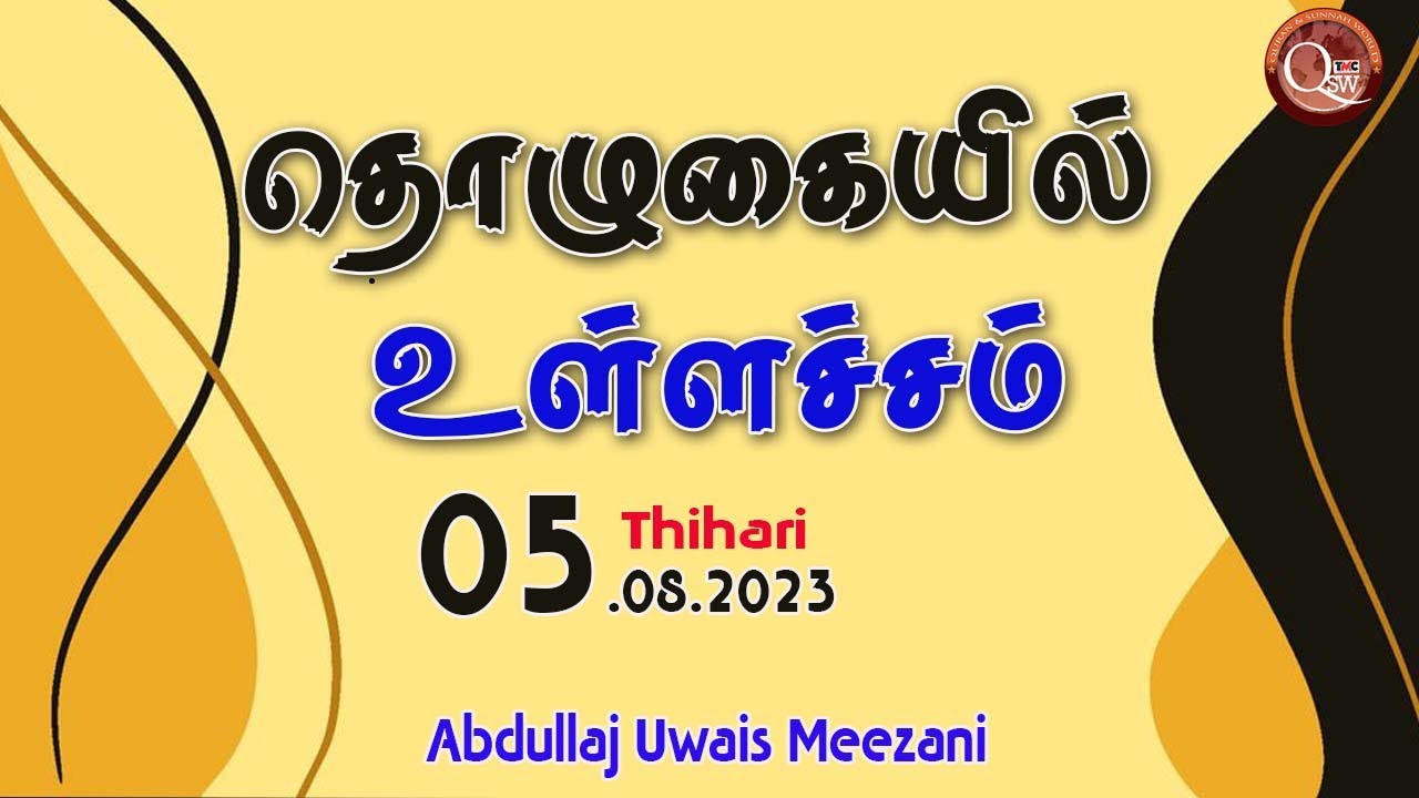 தொழுகையில் உள்ளச்சம் | Tholugaiyil Ullachcham | Abdullah Uwais Meezani ...