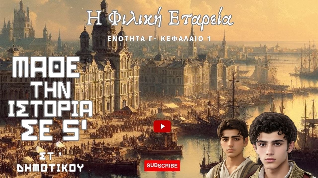 Γ.1 Η Φιλική Εταιρεία - YouTube