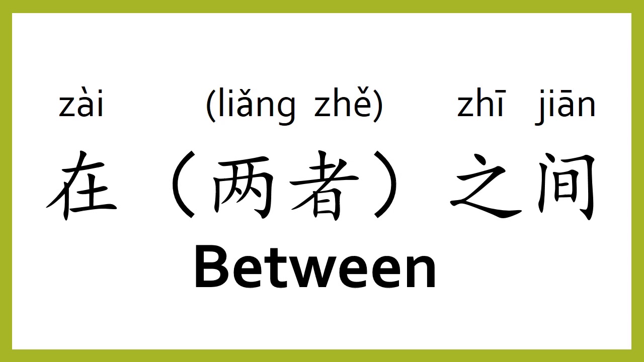 How to say "between" in Chinese (mandarin)/Chinese Easy Learning - YouTube