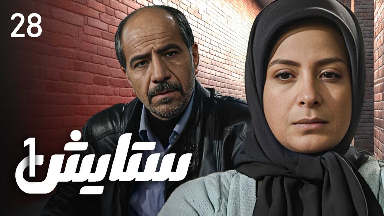 زنجیره ستایش - وەرزی 1 - ئەڵقەی 28 | Setayesh 1 Kurdi - AlqaY 28 - YouTube