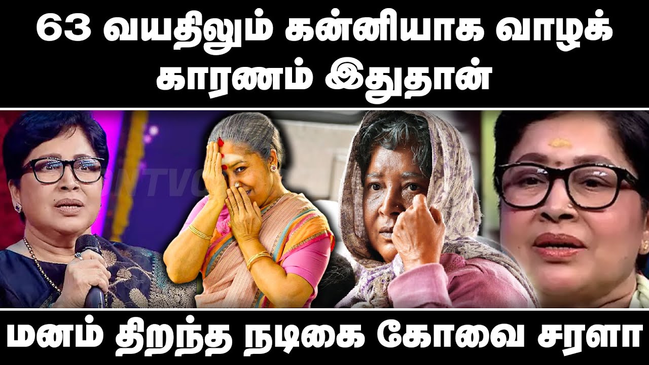63 வயதிலும் கன்னியாக வாழக் காரணம் இதுதான் | மனம் திறந்த நடிகை கோவை சரளா ...