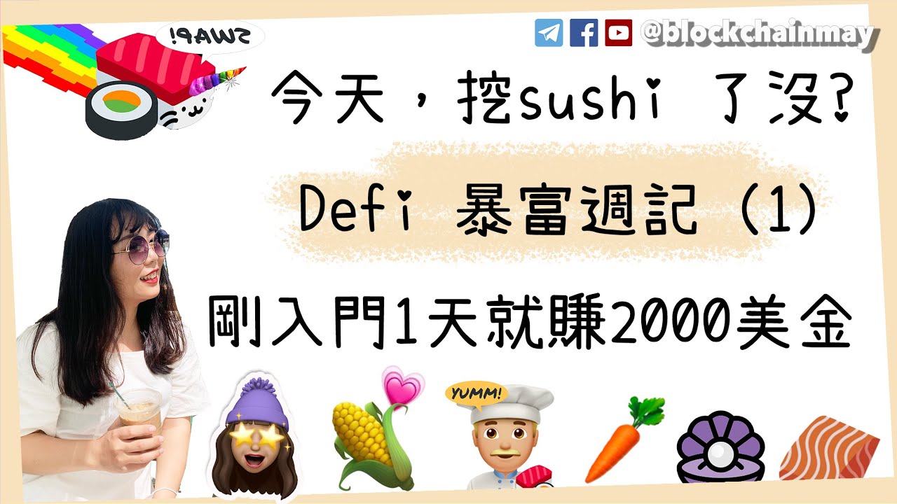 defi 挖礦是什麼？sushi是什麼？| defi 暴富週記1 - YouTube