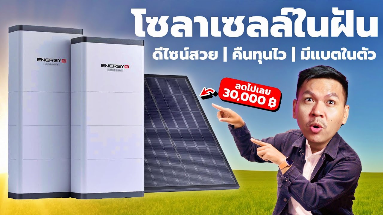โซลูชันโซลาร์เซลล์ที่ไม่เคยมีมาก่อนในไทย | EnergyLIB P1 All-In-One - YouTube
