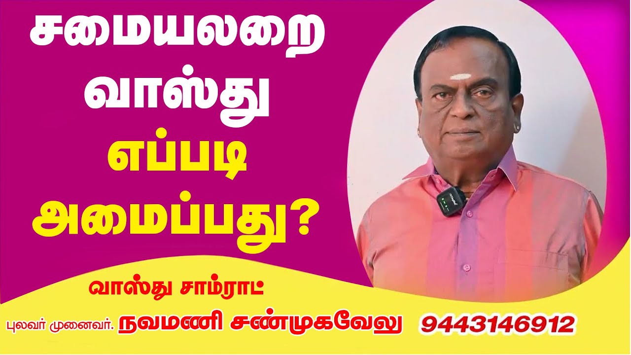 சமையலறை வாஸ்து எப்படி அமைப்பது? | Kitchen Vasthu Tamil | Navamani ...