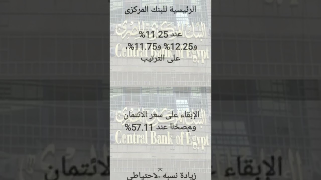 اجتماع البنك المركزي قرار لجنة السياسة النقديـة بالبنك المركزي Youtube