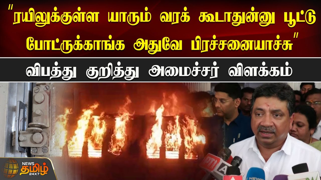 “ரயிலுக்குள்ள யாரும் வரக் கூடாதுன்னு பூட்டு போட்ருக்காங்க" - Minister PTR | Madurai Train ...