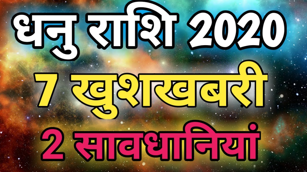 Dhanu Rashi 2020 | धनु राशि वालो को मिलेगी बड़ी खुशखबरी सावधानिया ...